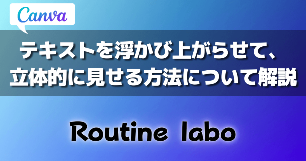 Canvaの使い方 - Routine labo